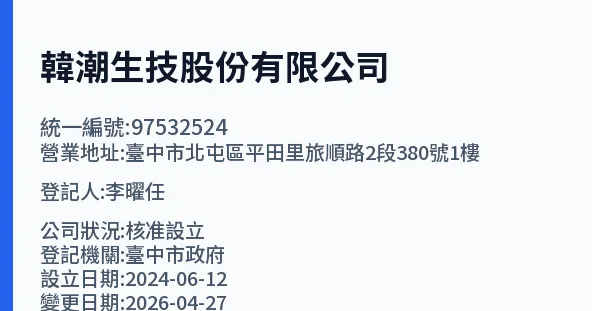 韓潮生技股份有限公司的照片-統編 97532524(臺中市) 公司登記資料與營業項目詳細圖表