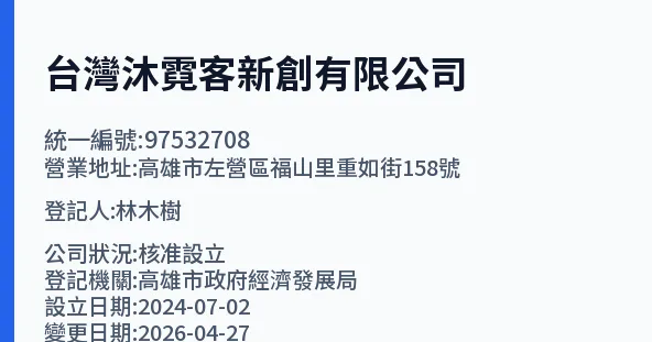 台灣沐霓客新創有限公司的照片-統編 97532708(高雄市) 公司登記資料與營業項目詳細圖表