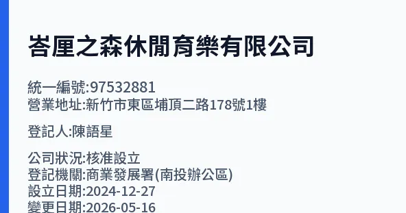 峇厘之森休閒育樂有限公司的照片-統編 97532881(新竹市) 公司登記資料與營業項目詳細圖表