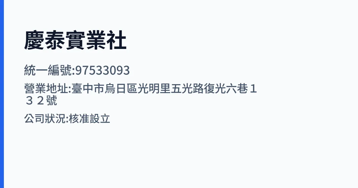 慶泰實業社 - 統編 97533093(臺中市) 公司登記資料與營業項目詳細圖表