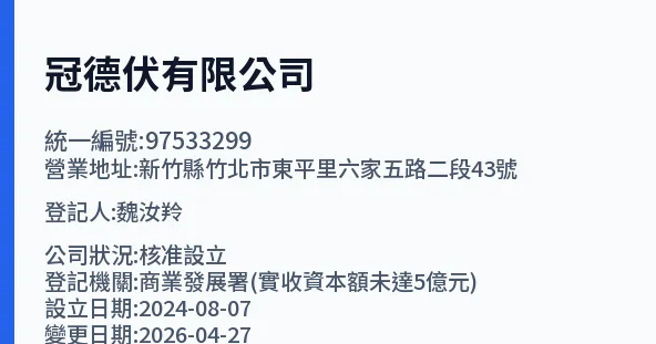 冠德伏有限公司的照片-統編 97533299(新竹縣) 公司登記資料與營業項目詳細圖表