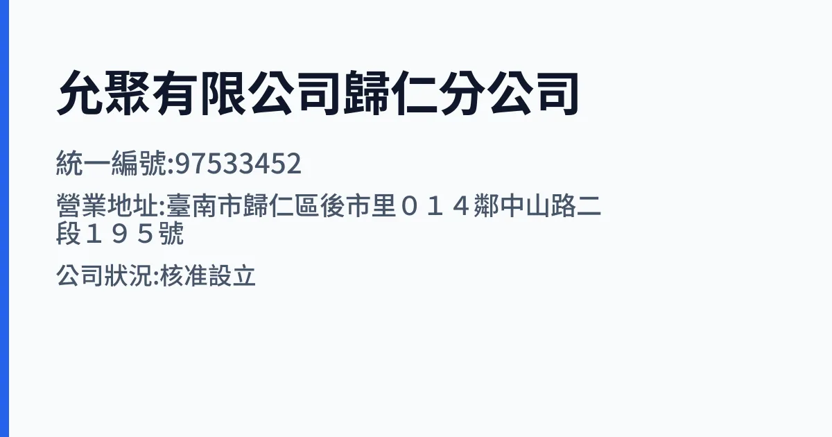 允聚有限公司歸仁分公司 - 統編 97533452(臺南市) 公司登記資料與營業項目詳細圖表