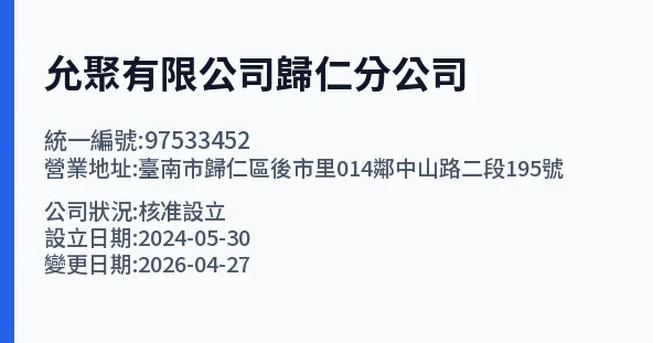 允聚有限公司歸仁分公司的照片-統編 97533452(臺南市) 公司登記資料與營業項目詳細圖表
