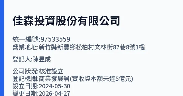 佳森投資股份有限公司的照片-統編 97533559(新竹縣) 公司登記資料與營業項目詳細圖表