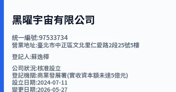 黑曜宇宙有限公司的照片-統編 97533734(彰化縣) 公司登記資料與營業項目詳細圖表