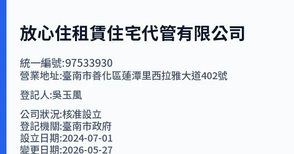 放心住租賃住宅代管有限公司的照片-統編 97533930(臺南市) 公司登記資料與營業項目詳細圖表