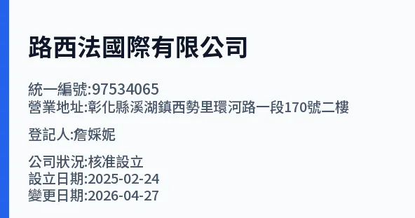 路西法國際有限公司的照片-統編 97534065(彰化縣) 公司登記資料與營業項目詳細圖表