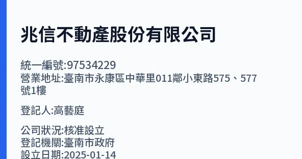 兆信不動產股份有限公司的照片-統編 97534229(臺南市) 公司登記資料與營業項目詳細圖表