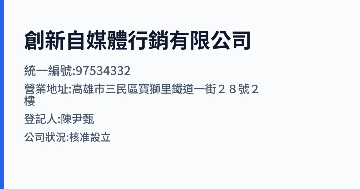 創新自媒體行銷有限公司 - 統編 97534332（高雄市） 公司登記資料與營業項目詳細圖表