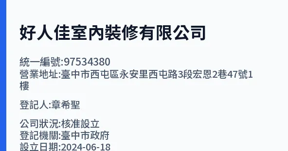 好人佳室內裝修有限公司的照片-統編 97534380(臺中市) 公司登記資料與營業項目詳細圖表