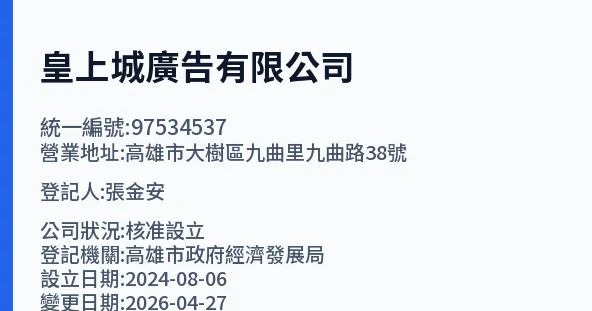 皇上城廣告有限公司的照片-統編 97534537(高雄市) 公司登記資料與營業項目詳細圖表