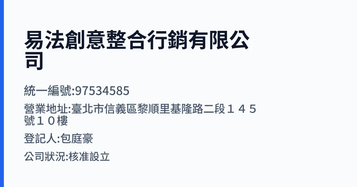 易法創意整合行銷有限公司 - 統編 97534585(臺北市) 公司登記資料與營業項目詳細圖表
