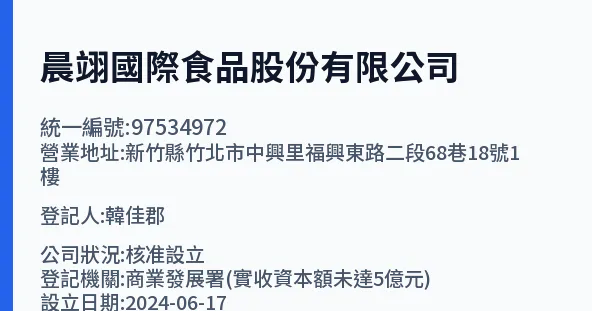 晨翊國際食品股份有限公司的照片-統編 97534972(新竹縣) 公司登記資料與營業項目詳細圖表