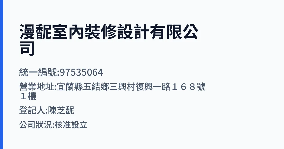 漫馜室內裝修設計有限公司 - 統編 97535064(宜蘭縣) 公司登記資料與營業項目詳細圖表