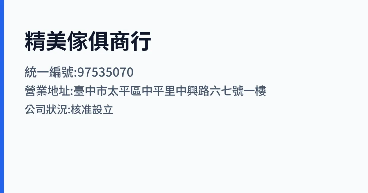 精美傢俱商行 - 統編 97535070(臺中市) 公司登記資料與營業項目詳細圖表