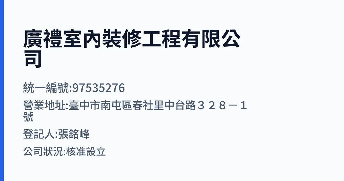 廣禮室內裝修工程有限公司 - 統編 97535276(臺中市) 公司登記資料與營業項目詳細圖表