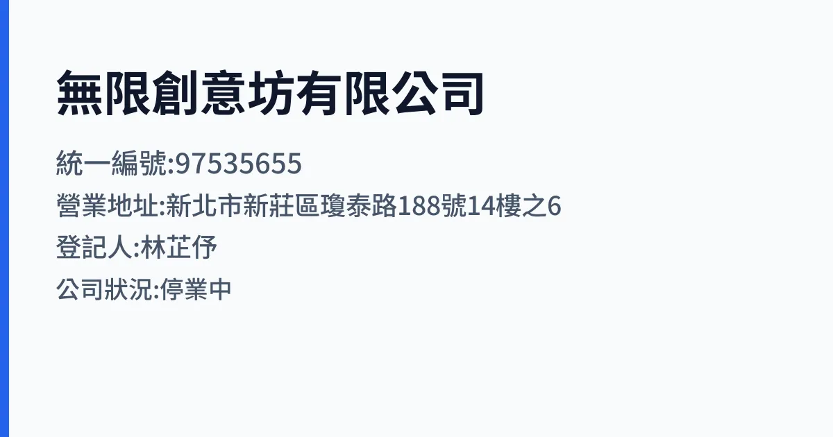 無限創意坊有限公司 - 統編 97535655（新北市） 公司登記資料與營業項目詳細圖表