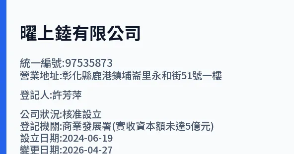 曜上錴有限公司的照片-統編 97535873(彰化縣) 公司登記資料與營業項目詳細圖表
