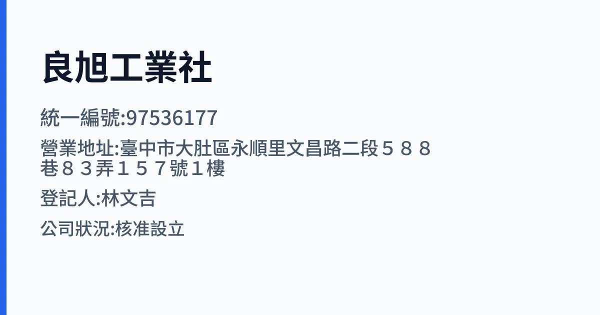 良旭工業社 - 統編 97536177(臺中市) 公司登記資料與營業項目詳細圖表