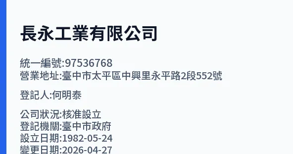 長永工業有限公司的照片-統編 97536768(臺中市) 公司登記資料與營業項目詳細圖表
