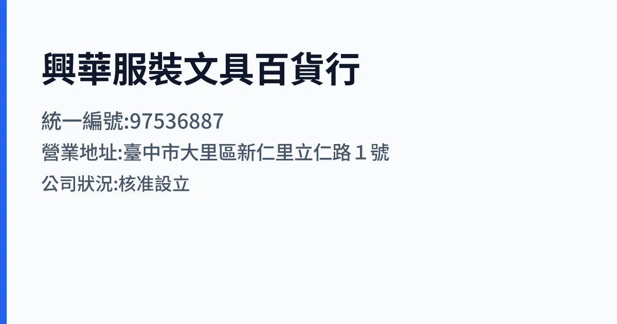 興華服裝文具百貨行 - 統編 97536887(臺中市) 公司登記資料與營業項目詳細圖表