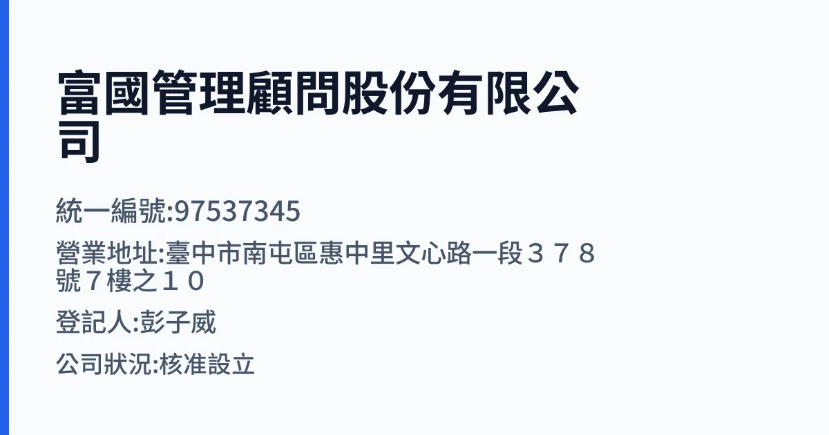 富國管理顧問股份有限公司 - 統編 97537345(臺中市) 公司登記資料與營業項目詳細圖表
