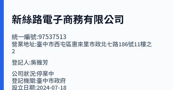 新絲路電子商務有限公司的照片-統編 97537513(臺中市) 公司登記資料與營業項目詳細圖表