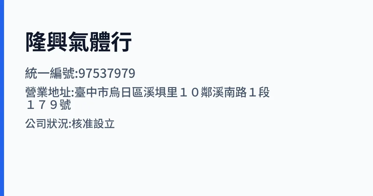隆興氣體行 - 統編 97537979(臺中市) 公司登記資料與營業項目詳細圖表