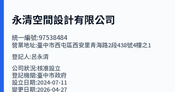 永清空間設計有限公司的照片-統編 97538484(臺中市) 公司登記資料與營業項目詳細圖表