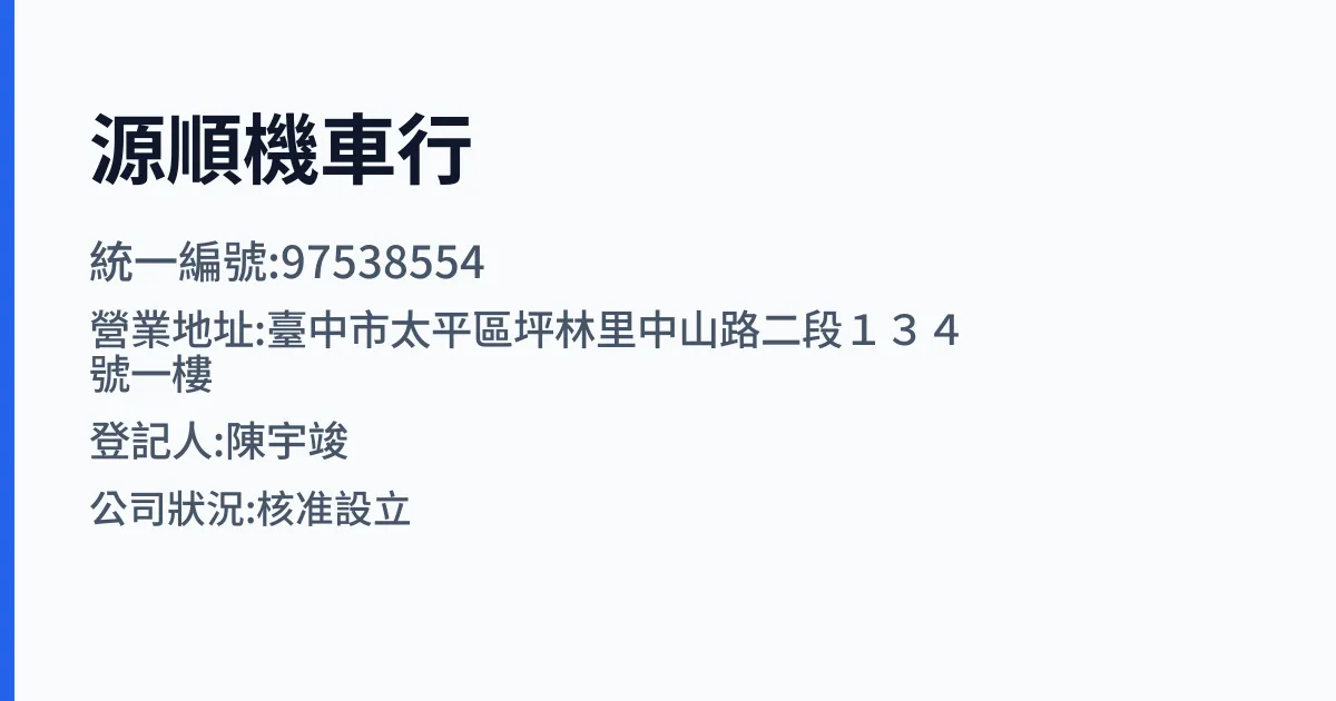 源順機車行 - 統編 97538554(臺中市) 公司登記資料與營業項目詳細圖表