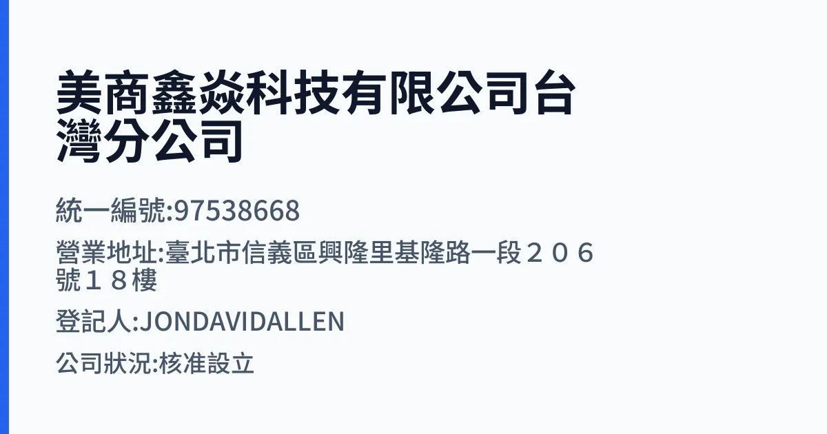 美商鑫焱科技有限公司台灣分公司 - 統編 97538668(臺北市) 公司登記資料與營業項目詳細圖表