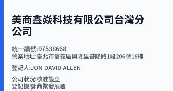 美商鑫焱科技有限公司台灣分公司的照片-統編 97538668(臺北市) 公司登記資料與營業項目詳細圖表