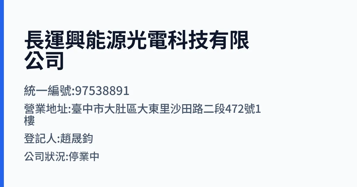 長運興能源光電科技有限公司 - 統編 97538891(臺中市) 公司登記資料與營業項目詳細圖表