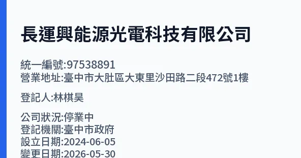 長運興能源光電科技有限公司的照片-統編 97538891(臺中市) 公司登記資料與營業項目詳細圖表