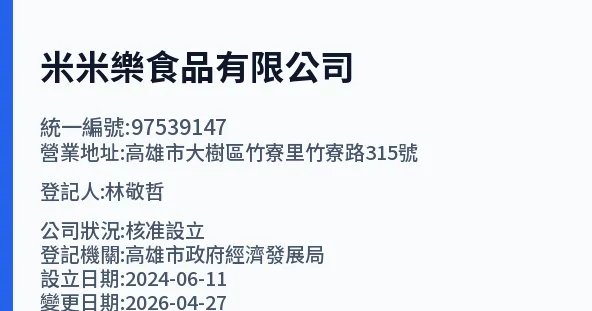米米樂食品有限公司的照片-統編 97539147(高雄市) 公司登記資料與營業項目詳細圖表