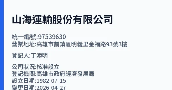山海運輸股份有限公司的照片-統編 97539630(高雄市) 公司登記資料與營業項目詳細圖表