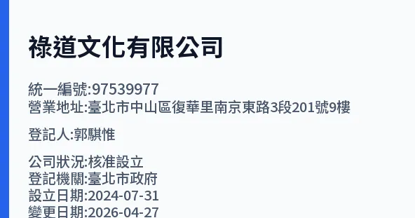 祿道文化有限公司的照片-統編 97539977(臺北市) 公司登記資料與營業項目詳細圖表