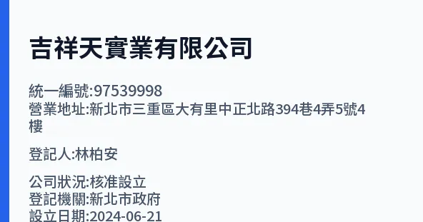 吉祥天實業有限公司的照片-統編 97539998(新北市) 公司登記資料與營業項目詳細圖表