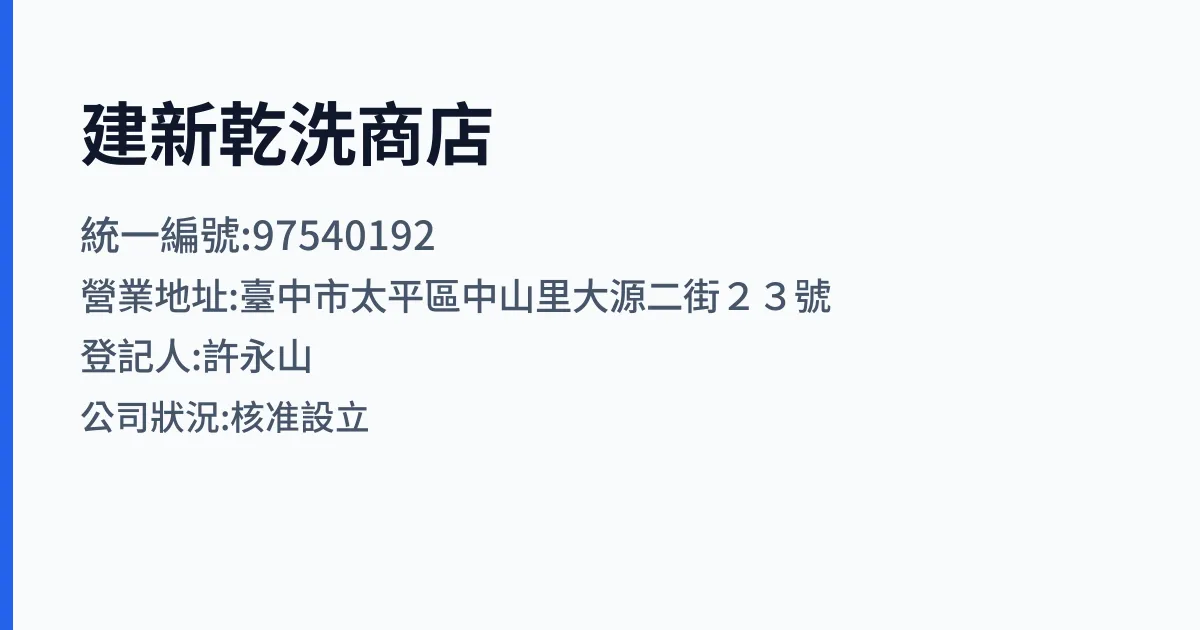 建新乾洗商店 - 統編 97540192(臺中市) 公司登記資料與營業項目詳細圖表