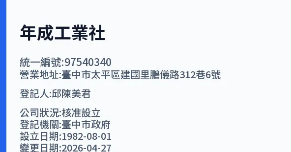 年成工業社的照片-統編 97540340(臺中市) 公司登記資料與營業項目詳細圖表