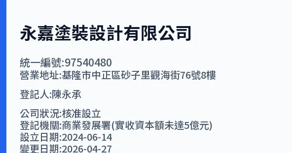 永嘉塗裝設計有限公司的照片-統編 97540480(基隆市) 公司登記資料與營業項目詳細圖表