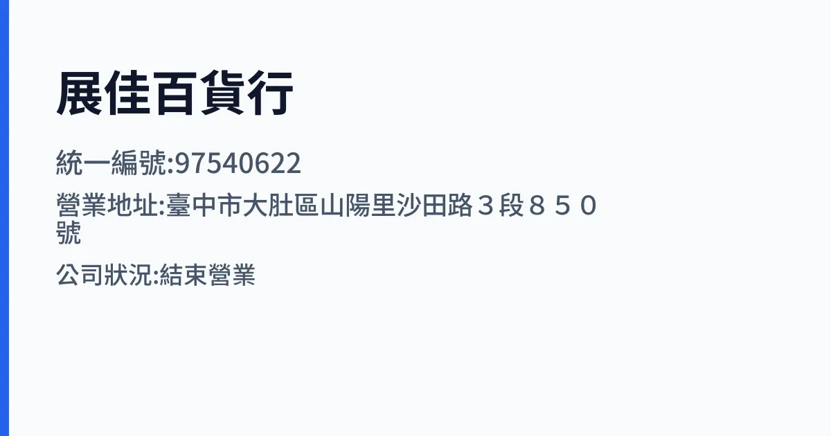 展佳百貨行 - 統編 97540622(臺中市) 公司登記資料與營業項目詳細圖表