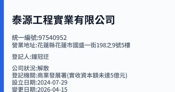 泰源工程實業有限公司的照片-統編 97540952(花蓮縣) 公司登記資料與營業項目詳細圖表