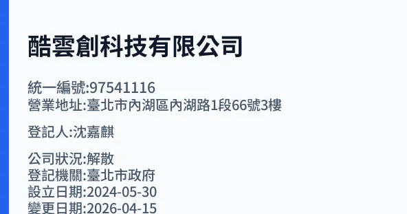 酷雲創科技有限公司 - 統編 97541116(臺北市) 公司登記資料與營業項目詳細圖表