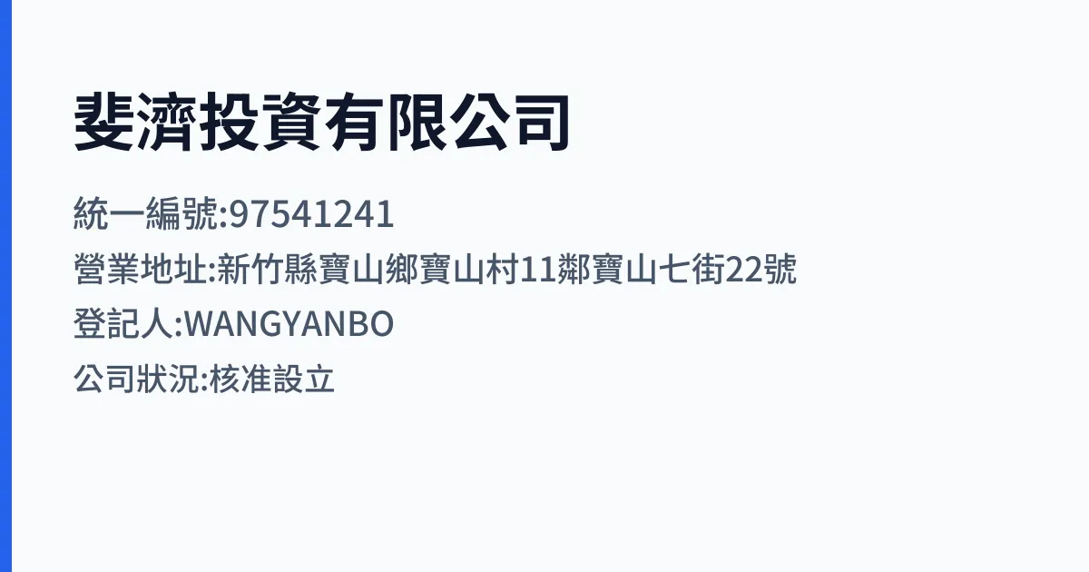 斐濟投資有限公司 - 統編 97541241（新竹縣） 公司登記資料與營業項目詳細圖表