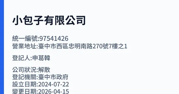 小包子有限公司的照片-統編 97541426(臺中市) 公司登記資料與營業項目詳細圖表