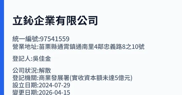 立鈊企業有限公司的照片-統編 97541559(苗栗縣) 公司登記資料與營業項目詳細圖表
