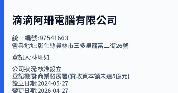 滴滴阿珊電腦有限公司的照片-統編 97541663(彰化縣) 公司登記資料與營業項目詳細圖表