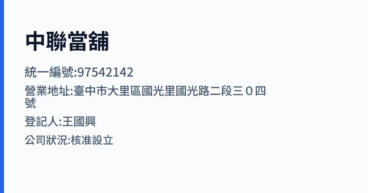 中聯當舖 - 統編 97542142(臺中市) 公司登記資料與營業項目詳細圖表