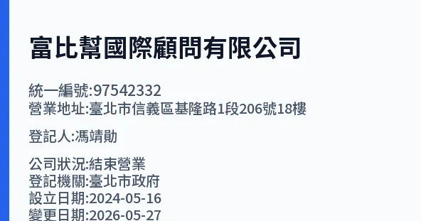 富比幫國際顧問有限公司的照片-統編 97542332(臺北市) 公司登記資料與營業項目詳細圖表